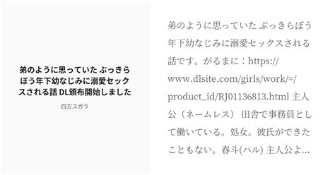 [r 18] 8 弟のように思っていた ぶっきらぼう年下幼なじみに溺愛セックスされる話 Dl頒布開始しました 創 Pixiv