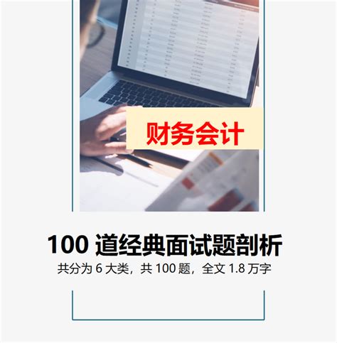 一周面试13家财务公司，offer拿到手软，总结来说无非这100道问题 知乎