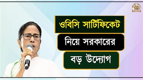 Obc Certificate মামলায় নতুন আপডেট লাখ লাখ সার্টিফিকেট বাতিল হচ্ছেই