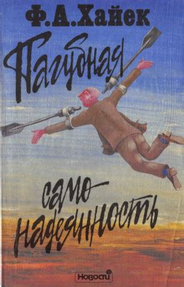 Фридрих Август фон Хайек. Пагубная самонадеянность : Ошибки социализма ...