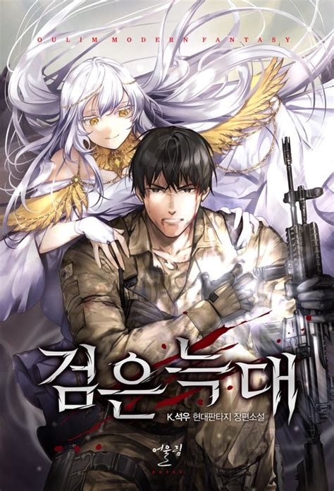 검은 늑대 단행본 미스터블루 웹툰 만화 소설