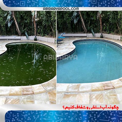 چگونه آب استخر را شفاف کنیم؟ شفاف کننده استخر چیست؟ آبی دریا