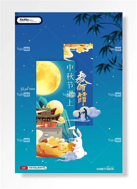 中秋节遇上教师节双节同庆海报素材模板下载 图巨人