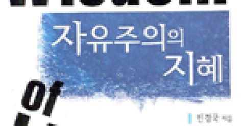 책 자유주의에 대한 오해와 진실