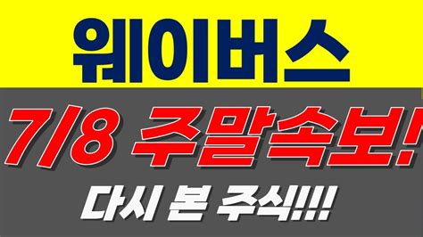 웨이버스 주가전망 78 주말속보 다시 본 주식 Youtube
