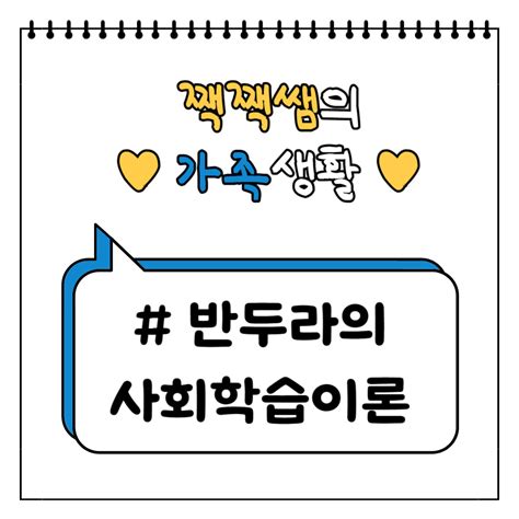 가족생활 반두라의 사회학습이론