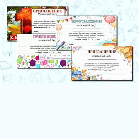 Приглашения на 1 сентября — комплект шаблонов
