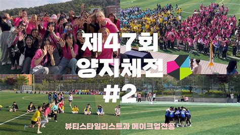 3년만에 열린 양지체전은 어땠는지 궁금해 💪⚽️🏀🏅2 연성대 메이크업 연성대학교 뷰티과 뷰티스타일리스트과 메이크업전공 체육대회 Vlog