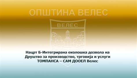 Нацрт Б Интегрирана еколошка дозвола на Друштво за производство трговија и услуги ТОМПАНСА