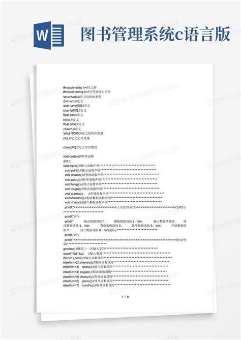 图书管理系统c语言版word模板下载编号ldrdered熊猫办公