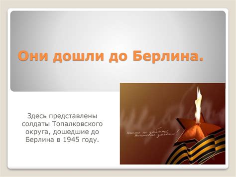 Они дошли до Берлина - презентация онлайн