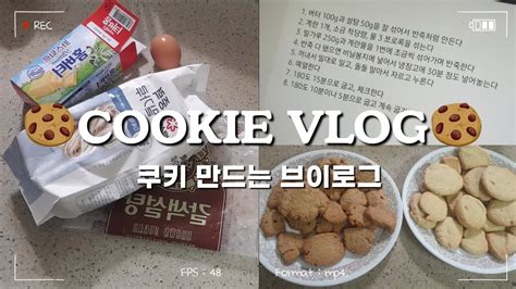 Vlog 쿠키 만드는 브이로그🍪 쿠키 베이킹 홈베이킹 버터쿠키 🍪 Youtube