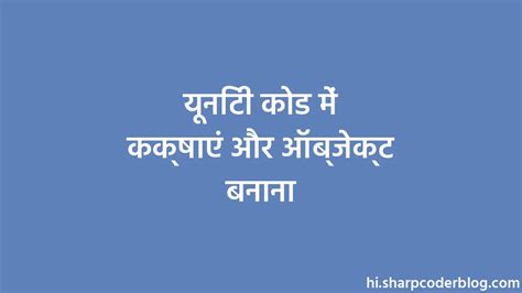 यूनिटी कोड में कक्षाएं और ऑब्जेक्ट बनाना Sharp Coder Blog