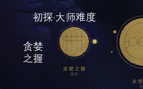 【命运2 地牢】初探大师难度贪婪之握（据点手挽歌虚空上泰坦） 命运2