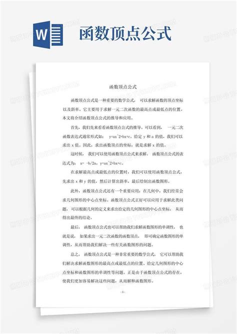 函数顶点公式word模板下载 编号qrymebdy 熊猫办公