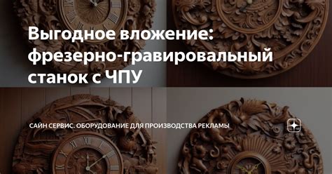 Выгодное вложение фрезерно гравировальный станок с ЧПУ САЙН СЕРВИС Оборудование для
