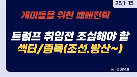 트럼프 취임전 선반영된 섹타종목은 매도 대응 필수조선방산 이외 2차전지로봇ai반도체바이오 전망과 대응전략 Youtube