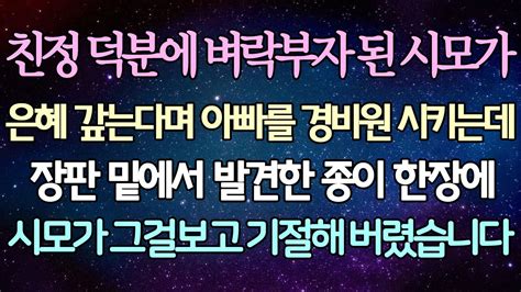 반전 사연 친정 덕분에 벼락부자 된 시모가 은혜 갚는다며 아빠를 경비원 시키는데 장판 밑에서 발견한 종이 한장에 시모가 그걸 보고 기절해 버렸습니다 사이다사연라디오