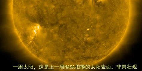 这是上一周nasa拍摄的太阳表面，非常壮观凤凰网视频凤凰网