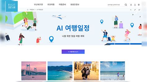 부산관광공사 국내 최초 생성형 Ai 다국어 여행 추천 서비스 개발
