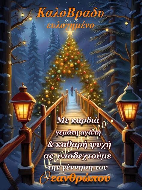 Pin By Άννα Παπαδά On Χριστουγεννιατικες εικόνες