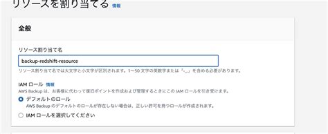 アップデート Aws Backupにredshiftがサポートされました Reinvent Developersio