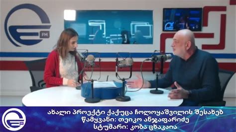 როსტომ ჩხეიძის რომანი შავი ჩოხა და ახალი პროექტი ქაქუცა ჩოლოყაშვილის შესახებ ავტორი კობა