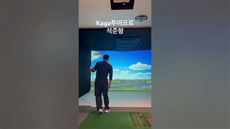 우드로 이만큼이 나온다고 골프존 골프 Kpga 투어프로 Golf 스크린골프 Golfswing 이용희프로