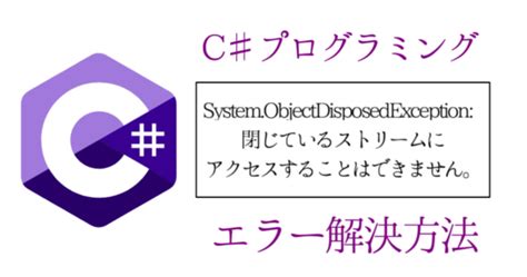 【c 】閉じているストリームにアクセスすることはできません。の解決方法【objectdisposedexception】
