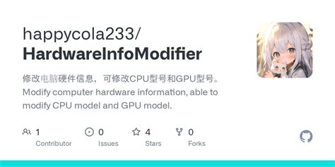 github happycola233 hardwareinfomodifier 修改电脑硬件信息，可修改cpu型号和gpu型号