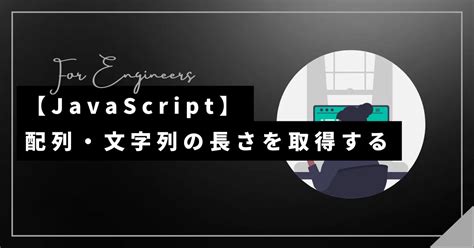 JavaScript配列文字列の長さを取得するIT技術ライフ