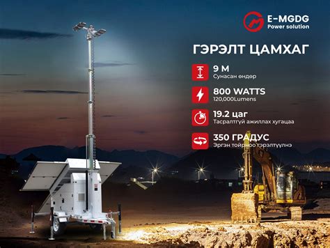 E Mgdg Power Solution Энэхүү зөөврийн гэрэлтүүлгийг яаралтай тусламж барилгын талбай уул