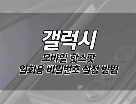 갤럭시 핫스팟 일회용 비밀번호 Otp 설정해서 만들고 공유하는 방법 Onna