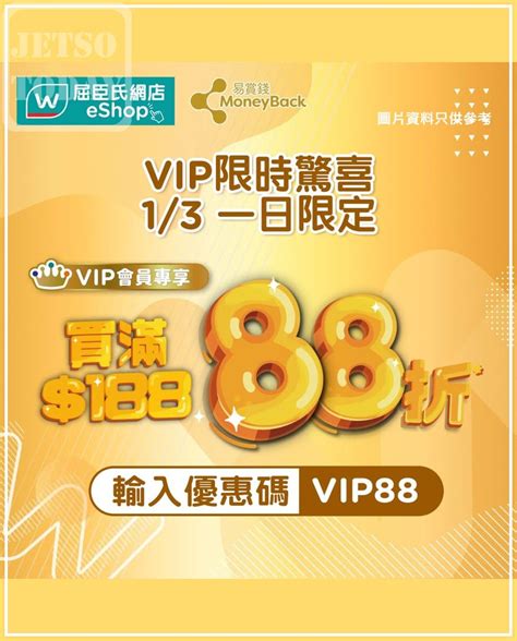 屈臣氏優惠 易賞錢vip會員限定網店全單額外88折 Jetso Today