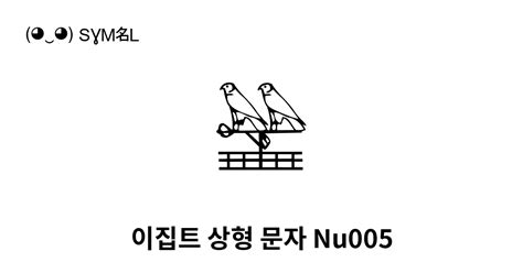 이집트 상형 문자 Nu005 유니코드 번호 U1323a 📖 기호의 의미 알아보기 복사 And 📋 붙여넣기 ‿ Symbl