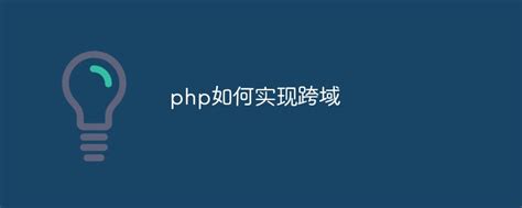 Php如何实现跨域 码农资源网