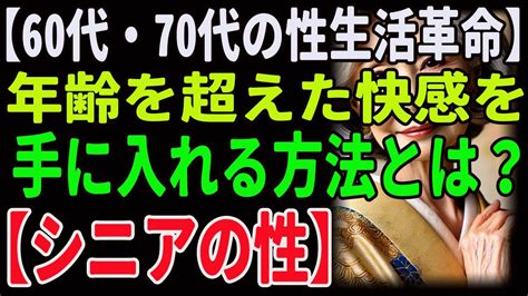 【60代・70代の性生活革命】年齢を超えた快感を手に入れる方法とは？【シニアの性】 Youtube