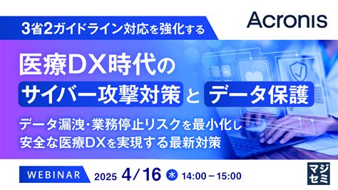 3省2ガイドライン対応を強化する医療dx時代のサイバー攻撃対策とデータ保護 〜データ漏洩・業務停止リスクを最小化し、安全な医療dxを実現する
