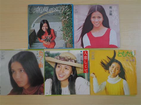 Yahooオークション 南沙織 5枚まとめて 潮風のメロディ 早春の港 色 Yahooオークション 南沙織 5枚まとめて 潮風のメロディ 早春の港 色