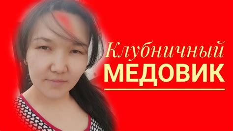 Клубничный МЕДОВИК Youtube