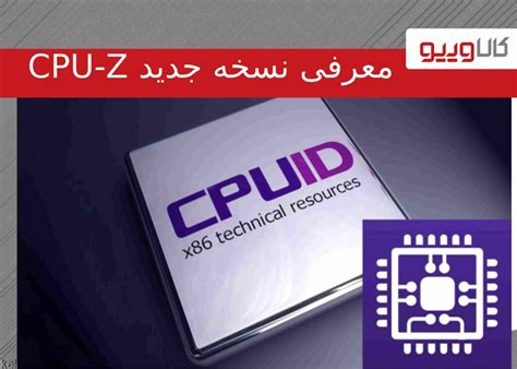معرفی نسخه جدید برنامه Cpu Z برای ویندوز
