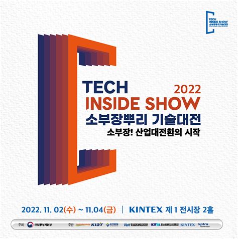 한국산업기술기획평가원 [keit소식] 2022 소부장뿌리 기술대전 개최 소부장 산업대전환의 시작