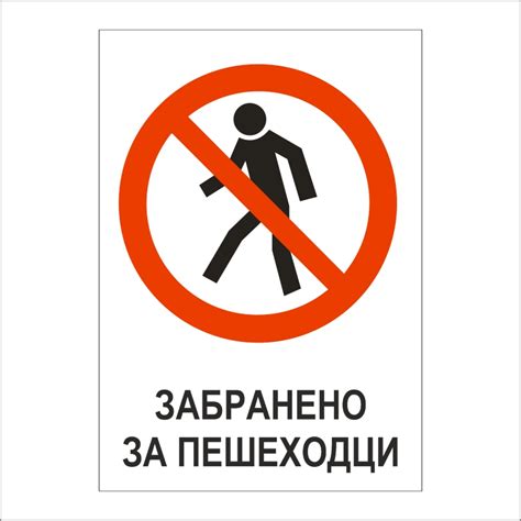 Табела Забранено за пешеходци Картини и портрети за подарък