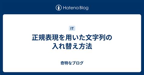 正規表現を用いた文字列の入れ替え方法 奇特なブログ