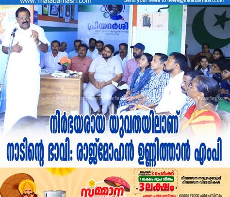 നിർഭയരായ യുവതയിലാണ് നാടിന്റെ ഭാവി രാജ്മോഹൻ ഉണ്ണിത്താൻ എംപി