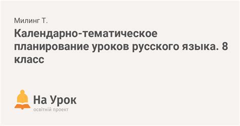 Календарно-тематическое планирование уроков русского языка. 8 класс