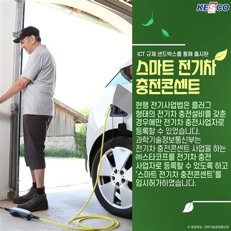 한국전기안전공사 Ict 규제 샌드박스를 통해 일반 220v용 콘센트를 활용하여 전기차를 충전할 수 Facebook
