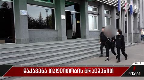 დაკავება თაღლითობის ბრალდებით Youtube