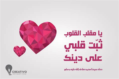 يا مقلب القلوب ثبت قلبي على دينك