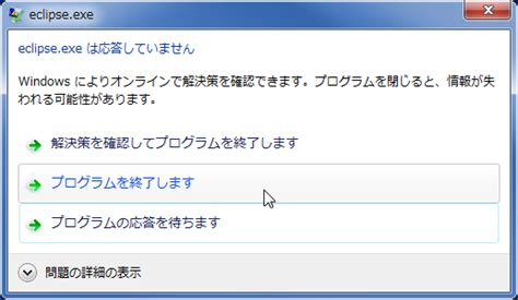 しがないプログラマーの備忘録 Eclipseがロード中のまま起動しない場合の対処法